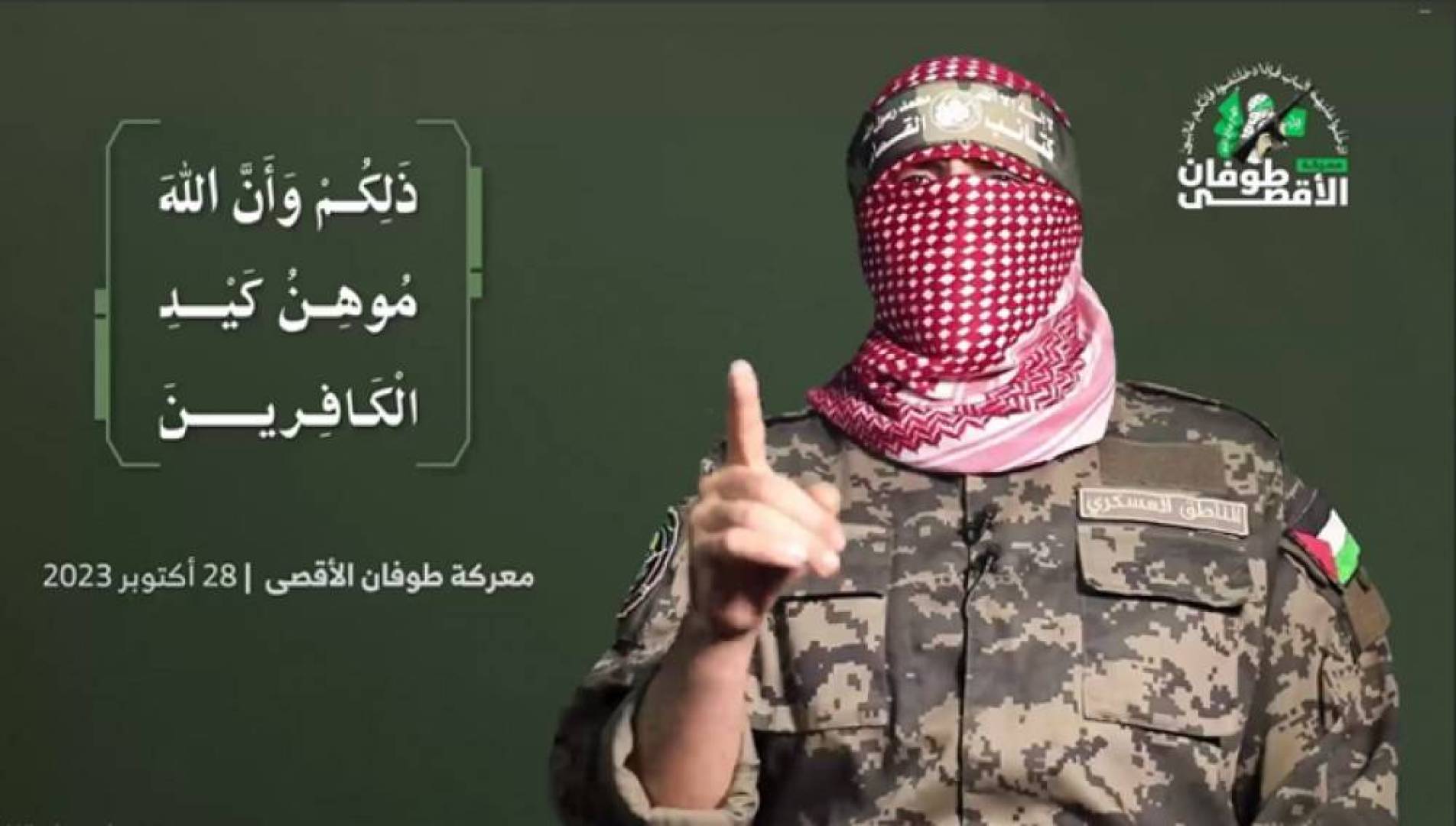 خطاب الناطق العسكري باسم كتائب القسام أبو عبيدة